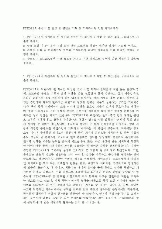 PTKOREA 중국 소셜 운영 및 콘텐츠 기획 카피라이팅 인턴 자기소개서