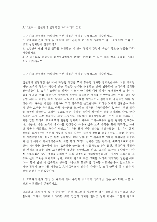 AJ네트웍스 건설장비 렌탈영업 자기소개서 (29)