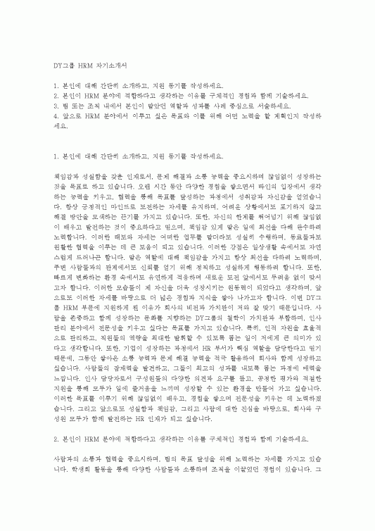 DY그룹 HRM 자기소개서
