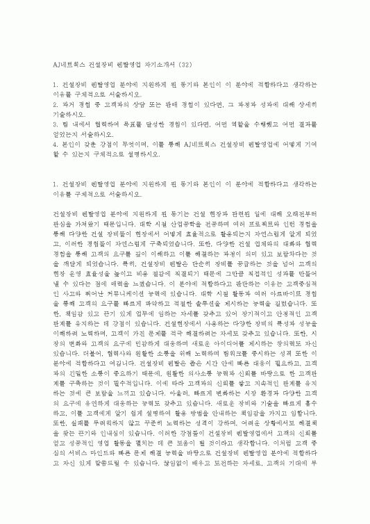 AJ네트웍스 건설장비 렌탈영업 자기소개서 (32)