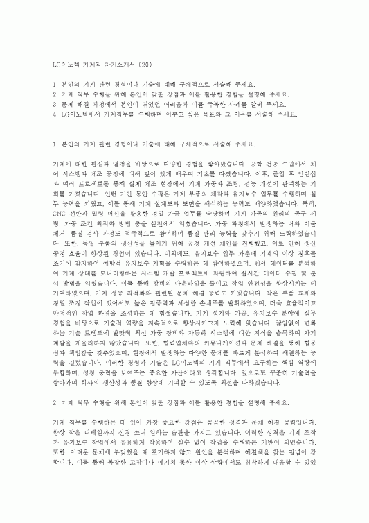 LG이노텍 기계직 자기소개서 (20)