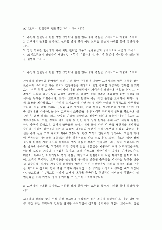 AJ네트웍스 건설장비 렌탈영업 자기소개서 (33)