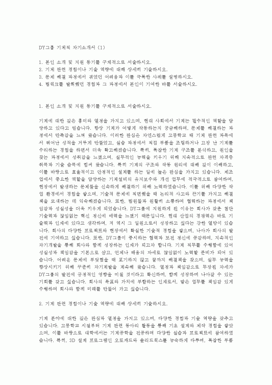 DY그룹 기계직 자기소개서 (1)