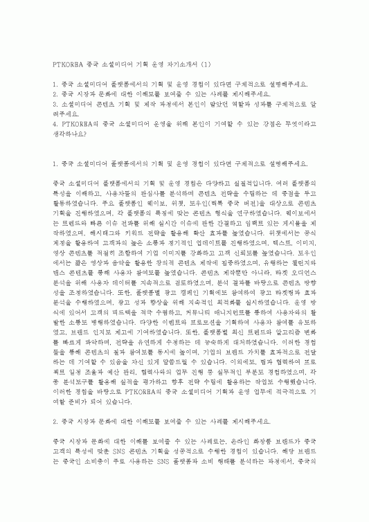 PTKOREA 중국 소셜미디어 기획 운영 자기소개서 (1)