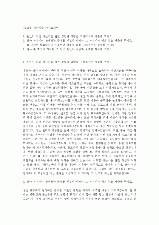 DY그룹 생산기술 자기소개서