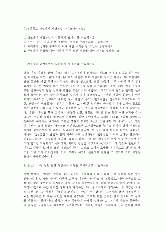 AJ네트웍스 건설장비 렌탈영업 자기소개서 (36)