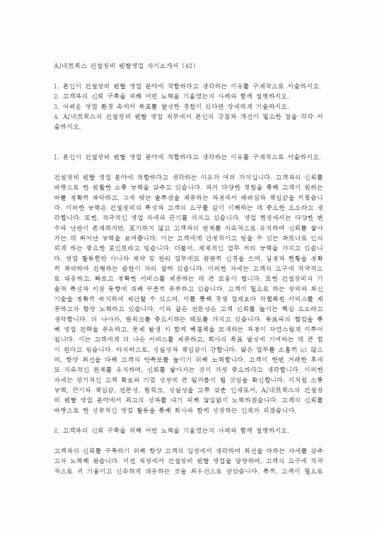 AJ네트웍스 건설장비 렌탈영업 자기소개서 (40)