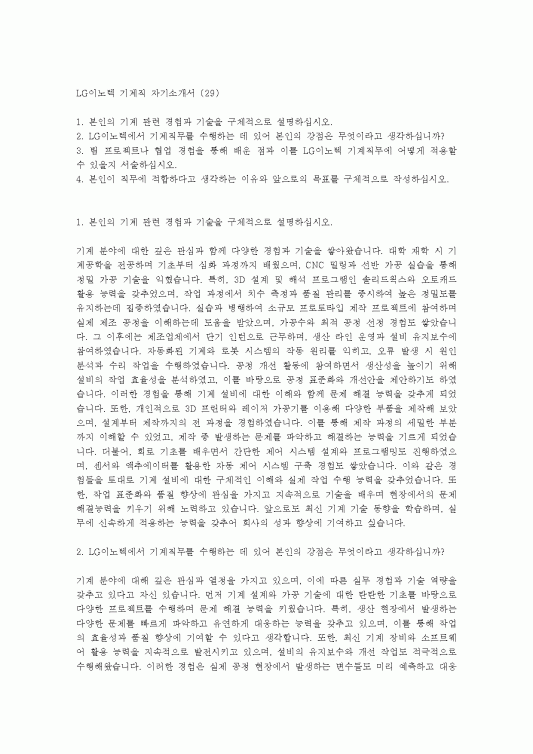 LG이노텍 기계직 자기소개서 (29)