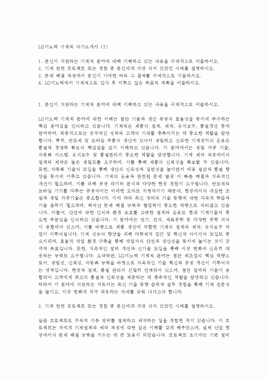LG이노텍 기계직 자기소개서 (3)