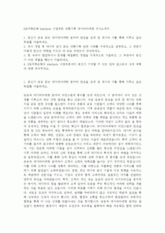 KB저축은행 kiwibank 사업부문 상품기획 데이터마케팅 자기소개서