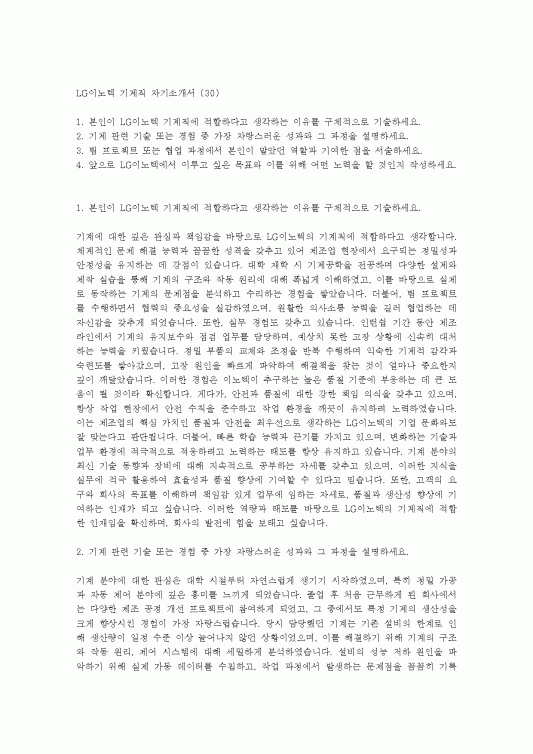 LG이노텍 기계직 자기소개서 (30)