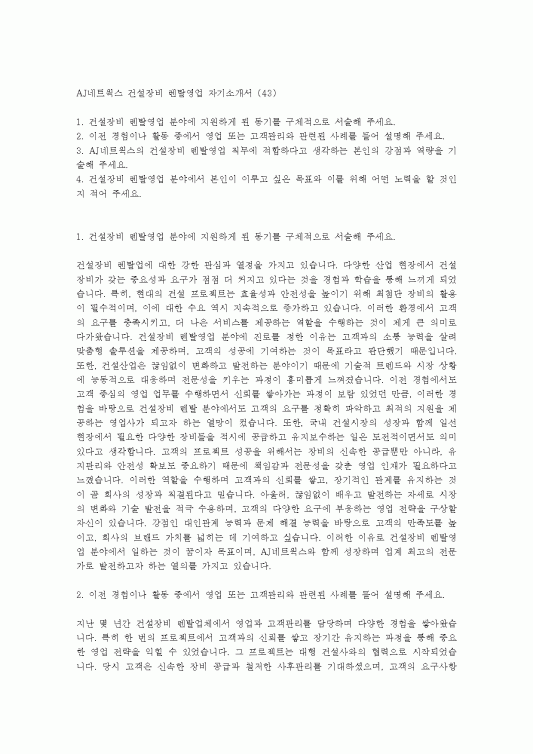 AJ네트웍스 건설장비 렌탈영업 자기소개서 (43)