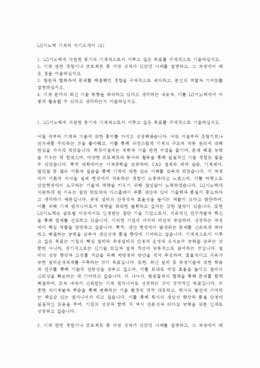 LG이노텍 기계직 자기소개서 (4)