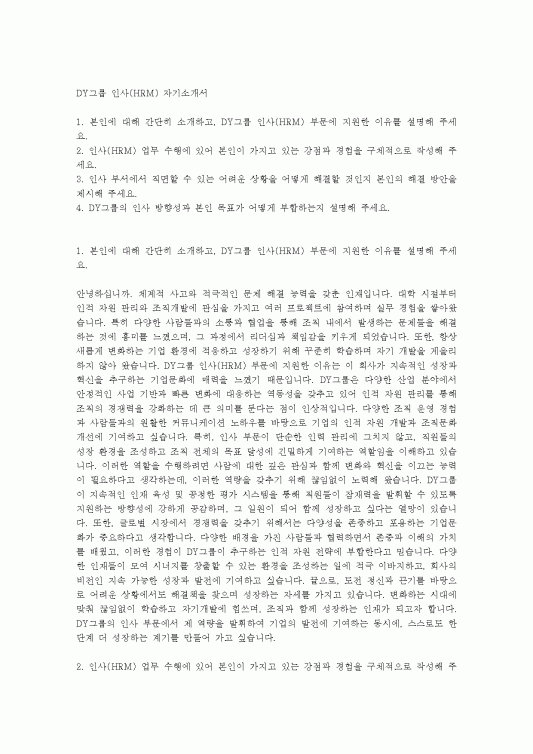 DY그룹 인사(HRM) 자기소개서