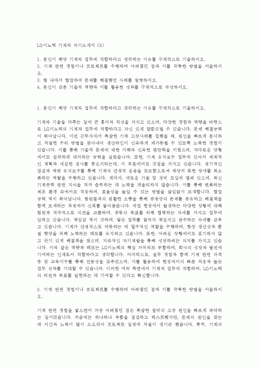 LG이노텍 기계직 자기소개서 (5)
