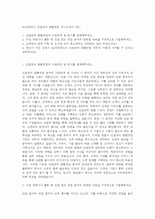 AJ네트웍스 건설장비 렌탈영업 자기소개서 (46)