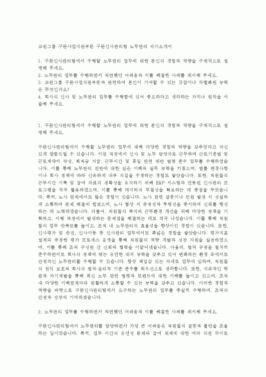 교원그룹 구몬사업지원부문 구몬인사관리팀 노무관리 자기소개서