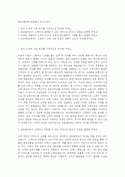 KB저축은행 금융텔러 자기소개서
