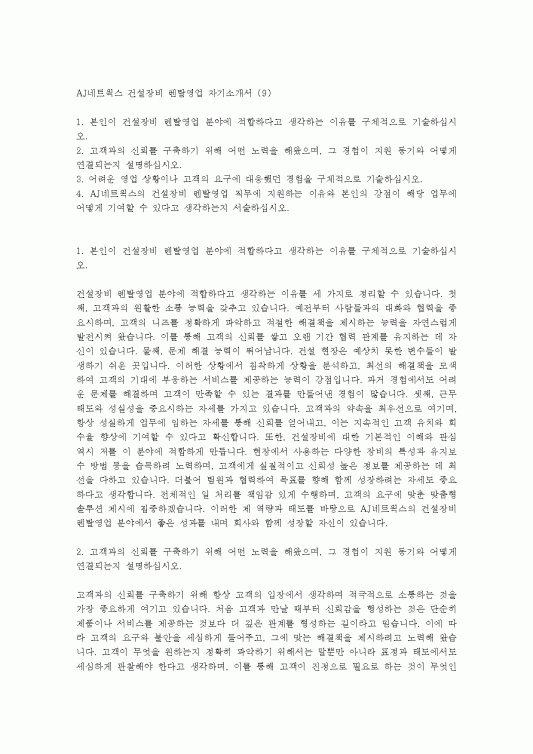 AJ네트웍스 건설장비 렌탈영업 자기소개서 (9)