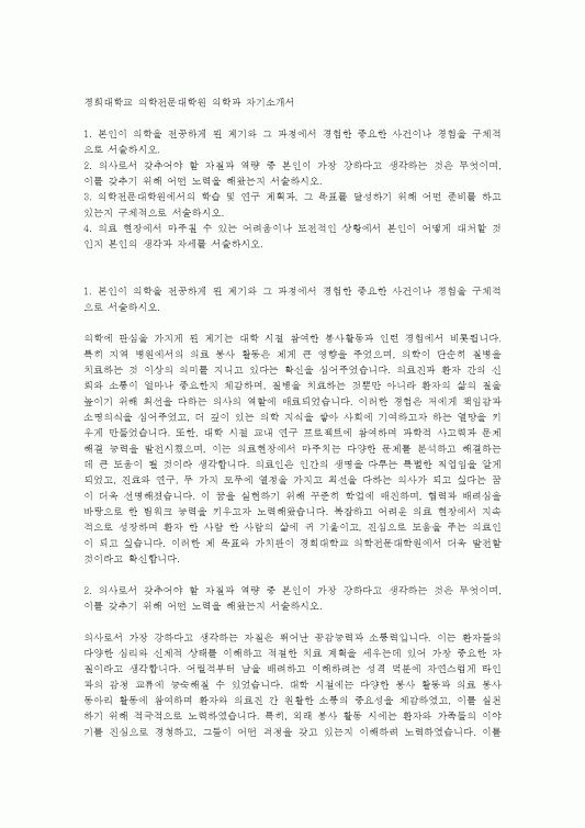 경희대학교 의학전문대학원 의학과 자기소개서