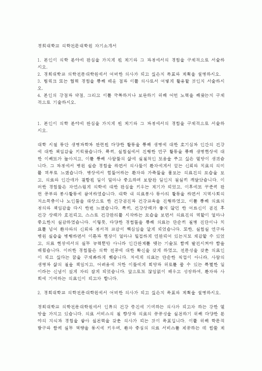 경희대학교 의학전문대학원 자기소개서