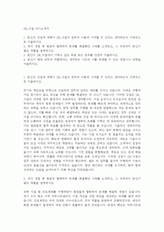 SR_시설 자기소개서