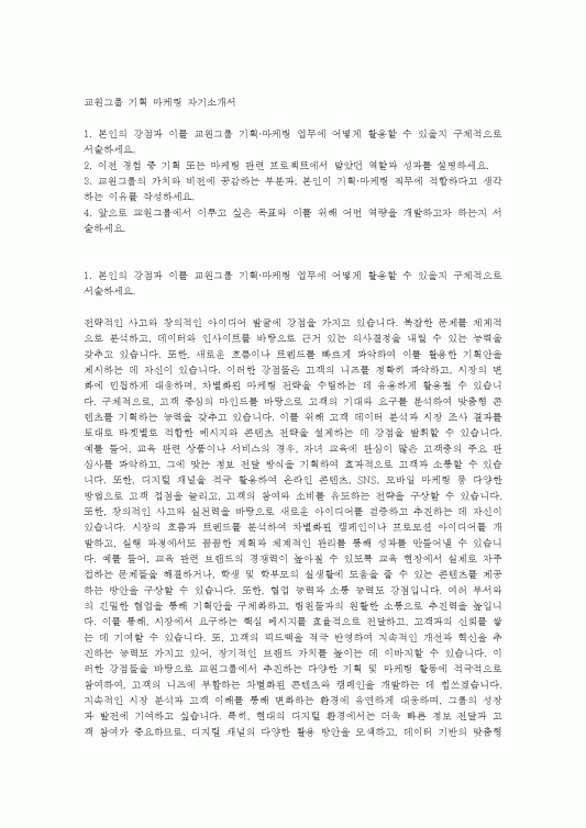 교원그룹 기획 마케팅 자기소개서