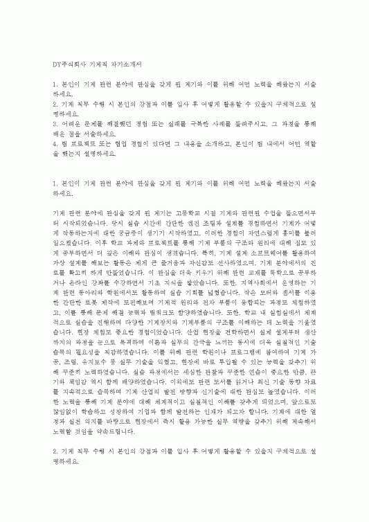 DY주식회사 기계직 자기소개서