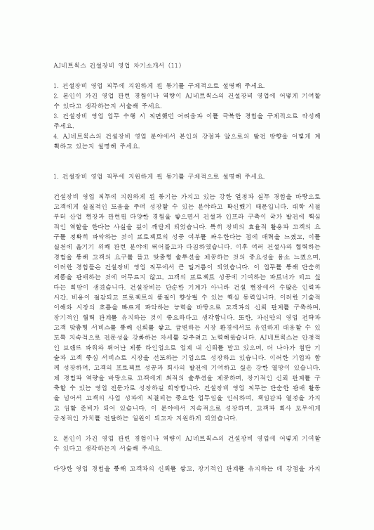 AJ네트웍스 건설장비 영업 자기소개서 (11)