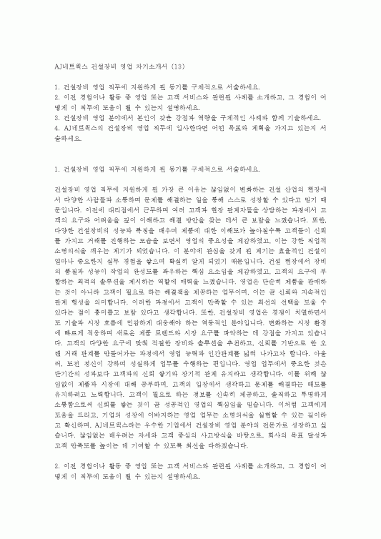 AJ네트웍스 건설장비 영업 자기소개서 (13)