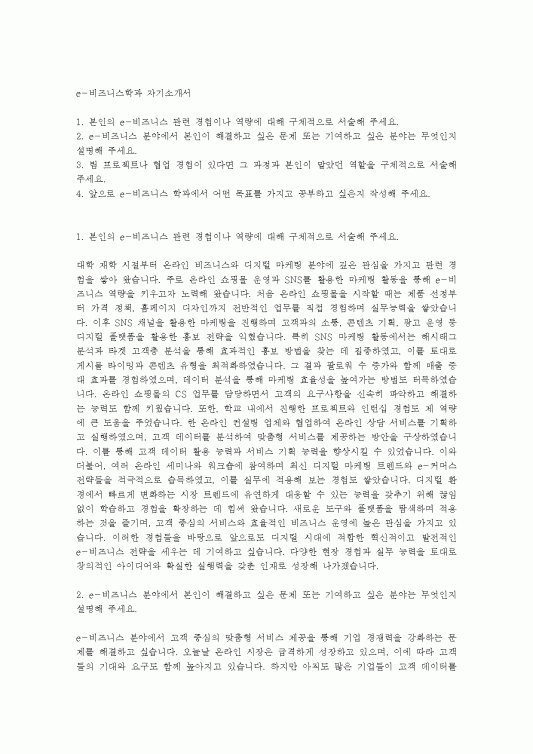 e-비즈니스학과 자기소개서