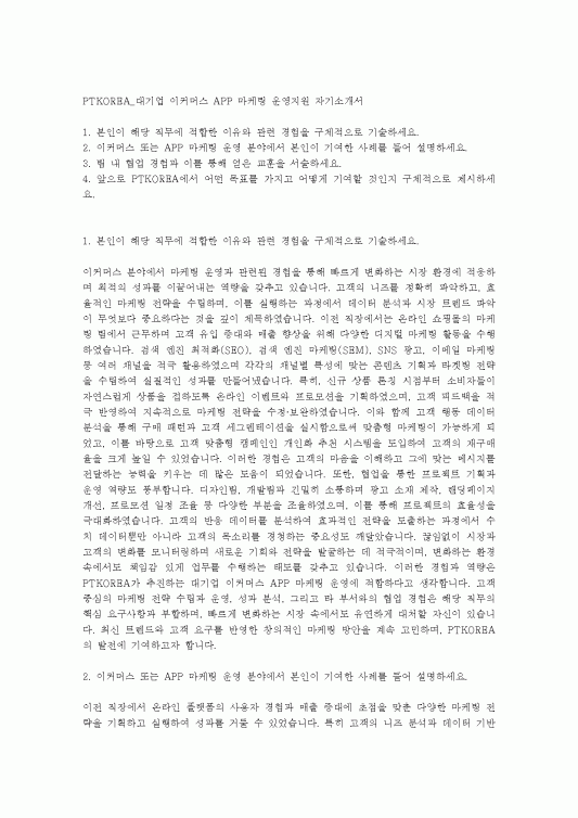PTKOREA_대기업 이커머스 APP 마케팅 운영지원 자기소개서