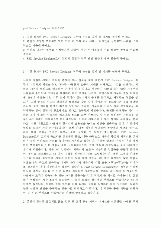 pxd Service Designer 자기소개서