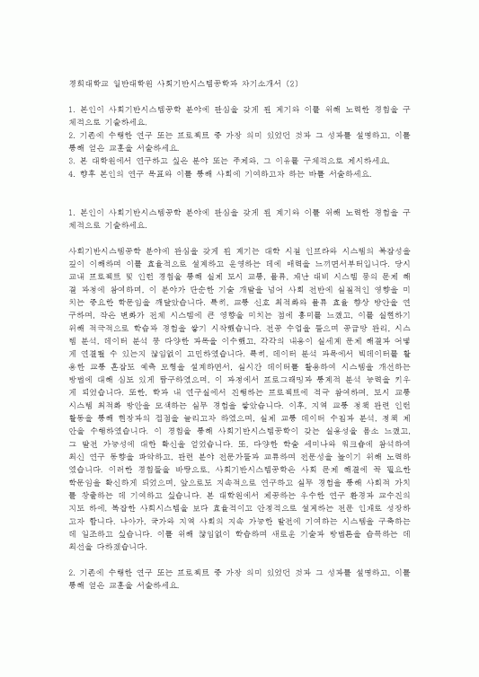 경희대학교 일반대학원 사회기반시스템공학과 자기소개서 (2)
