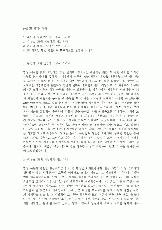 pxd UI 자기소개서