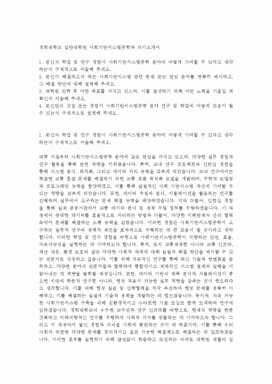 경희대학교 일반대학원 사회기반시스템공학과 자기소개서