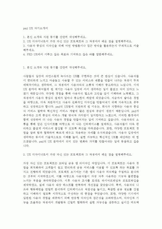pxd UX 자기소개서