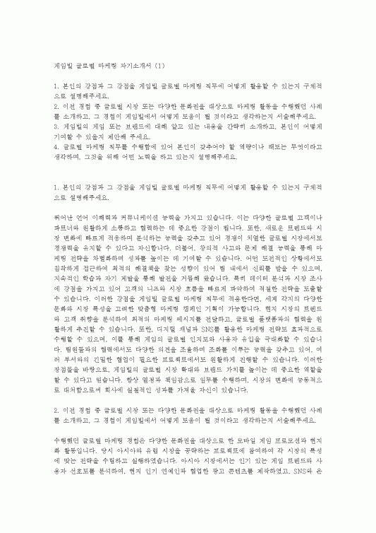게임빌 글로벌 마케팅 자기소개서 (1)
