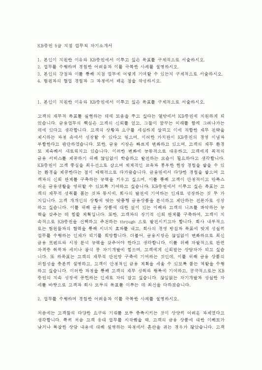 KB증권 5급 지점 업무직 자기소개서