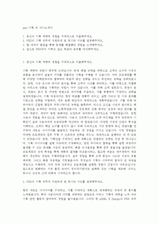pxd 기획 직 자기소개서