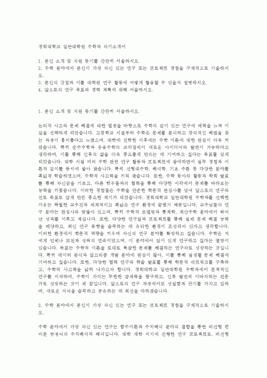 경희대학교 일반대학원 수학과 자기소개서