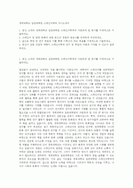 경희대학교 일반대학원 스페인어학과 자기소개서
