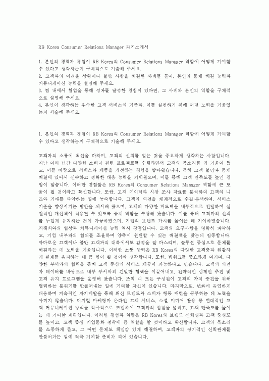 RB Korea Consumer Relations Manager 자기소개서