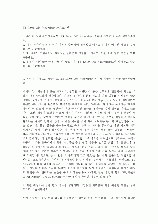 RB Korea QM Supervisor 자기소개서