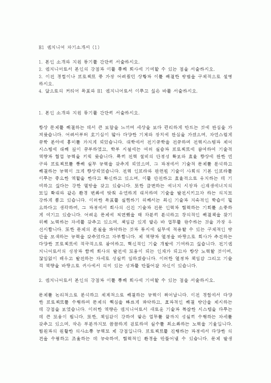 E1 엔지니어 자기소개서 (1)