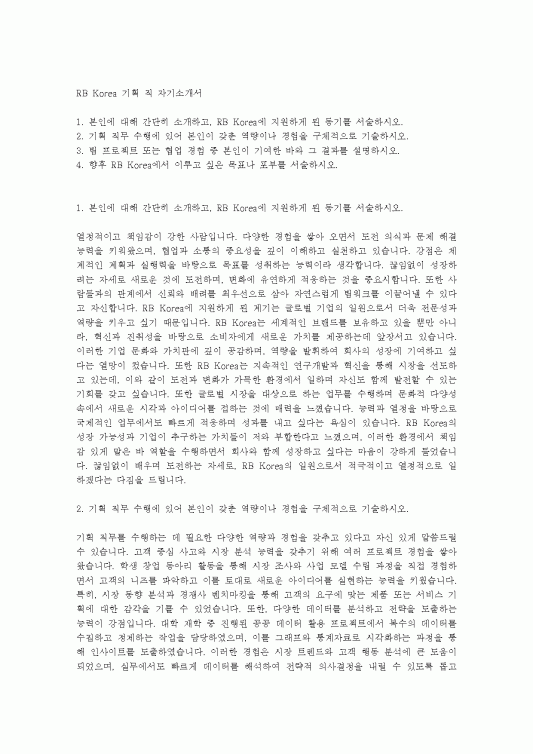 RB Korea 기획 직 자기소개서