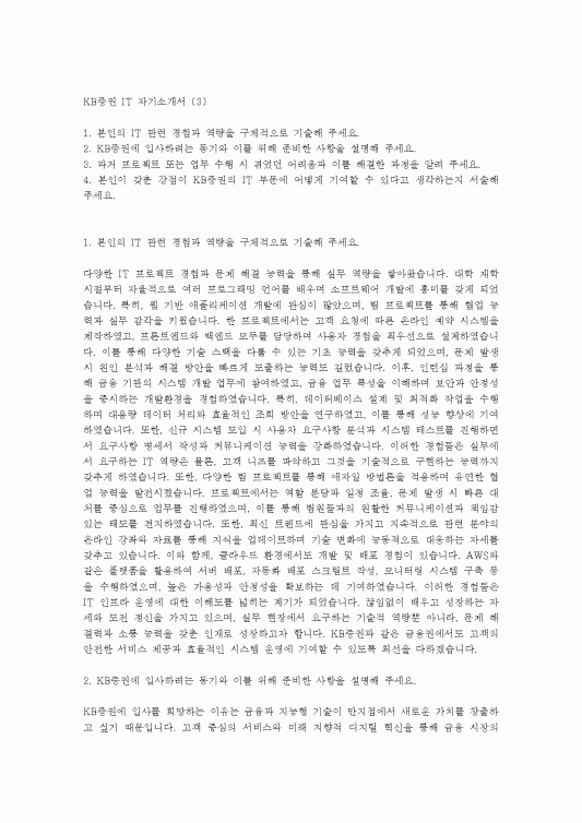 KB증권 IT 자기소개서 (3)