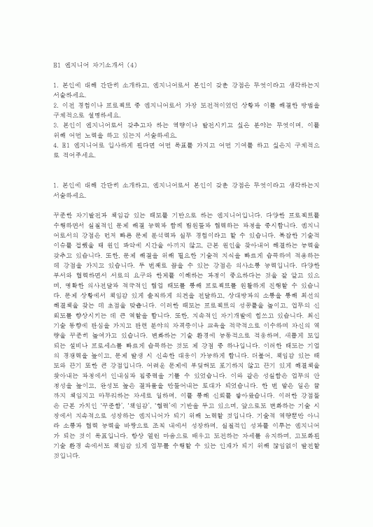 E1 엔지니어 자기소개서 (4)