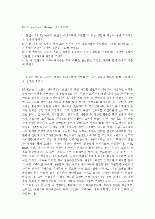 RB Korea_Brand Manager 자기소개서