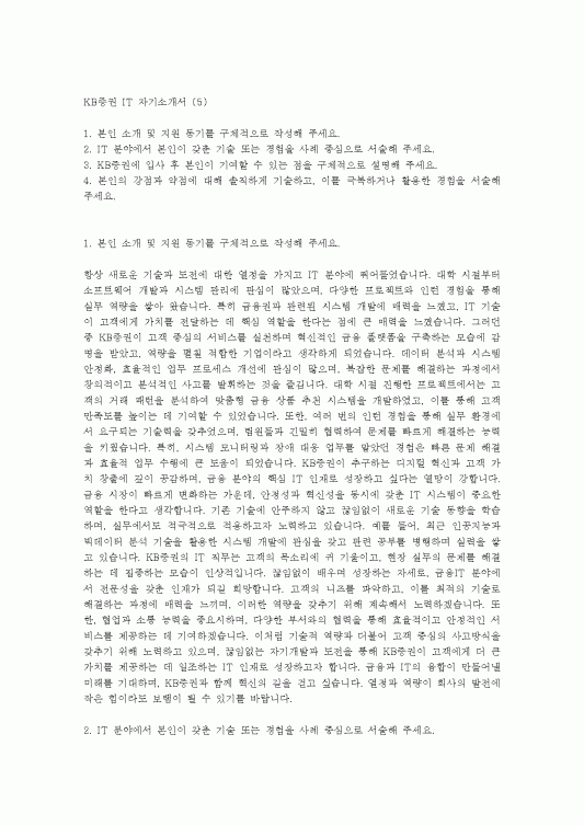 KB증권 IT 자기소개서 (5)